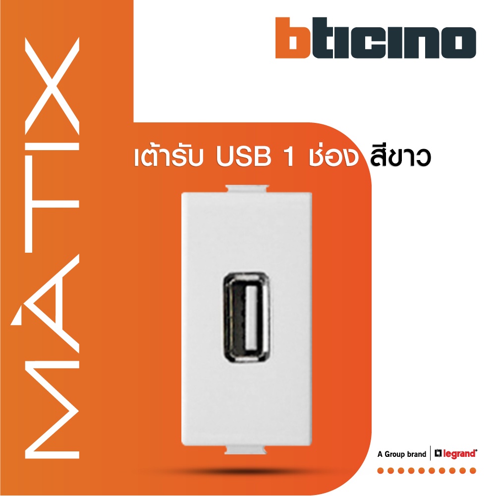 BTicino Multimedia Socket USB Data Socket - 1 Module เต้ารับ USB 1 ช่อง ...