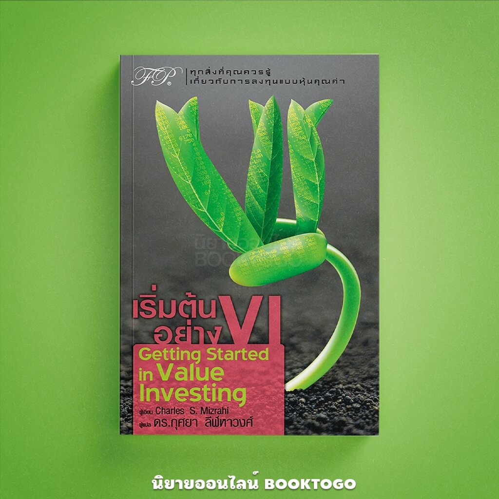 (พร้อมส่ง) เริ่มต้นอย่าง VI Getting Started in Value Investing Charles Mizrahi FP | Shopee Thailand
