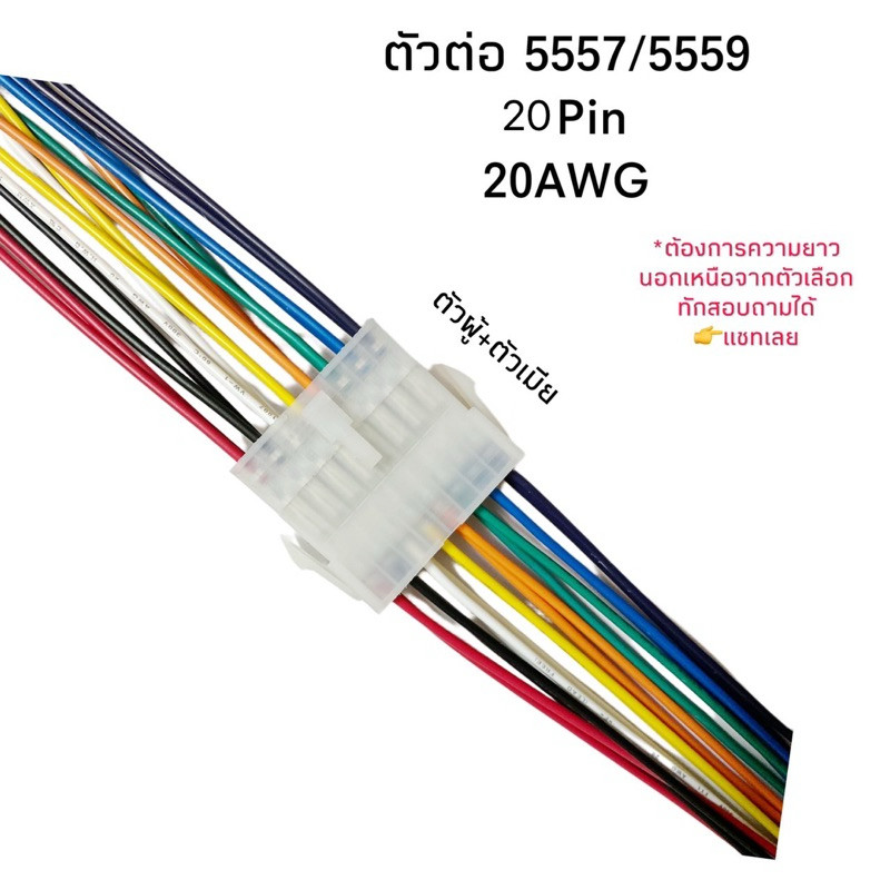 Housing Connector ตัวต่อสายไฟ Molex 5557/5559 ตัวผู้+ตัวเมีย 20 Pin ...