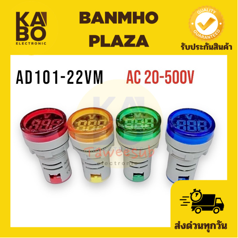 Voltmeters รุ่น AD101-22VM โวลต์มิเตอร์ จอแแสดงผลดิจิตอลไฟแสดงสถานะ LCD ...