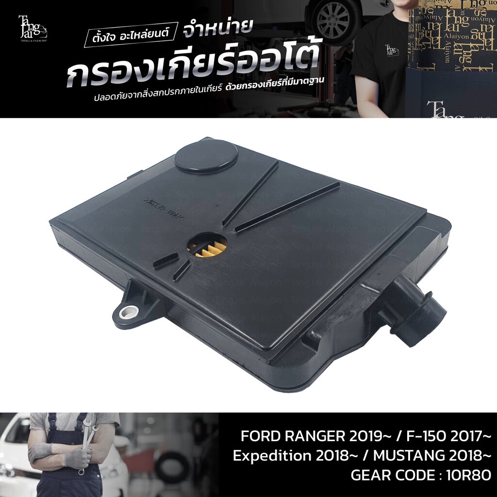 กรองเกียร์ออโต้ FORD RANGER 2019~ / F-150 2017~ / Expedition 2018 ...