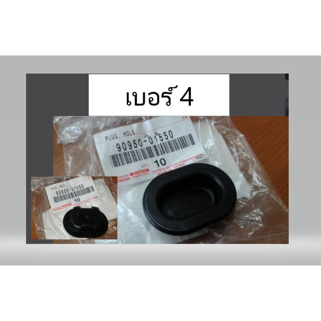 genuine 90950-01550 หรือ 90950-01259 ยางอุด ทรงแคปซูล Toyota Yaris Ativ ...
