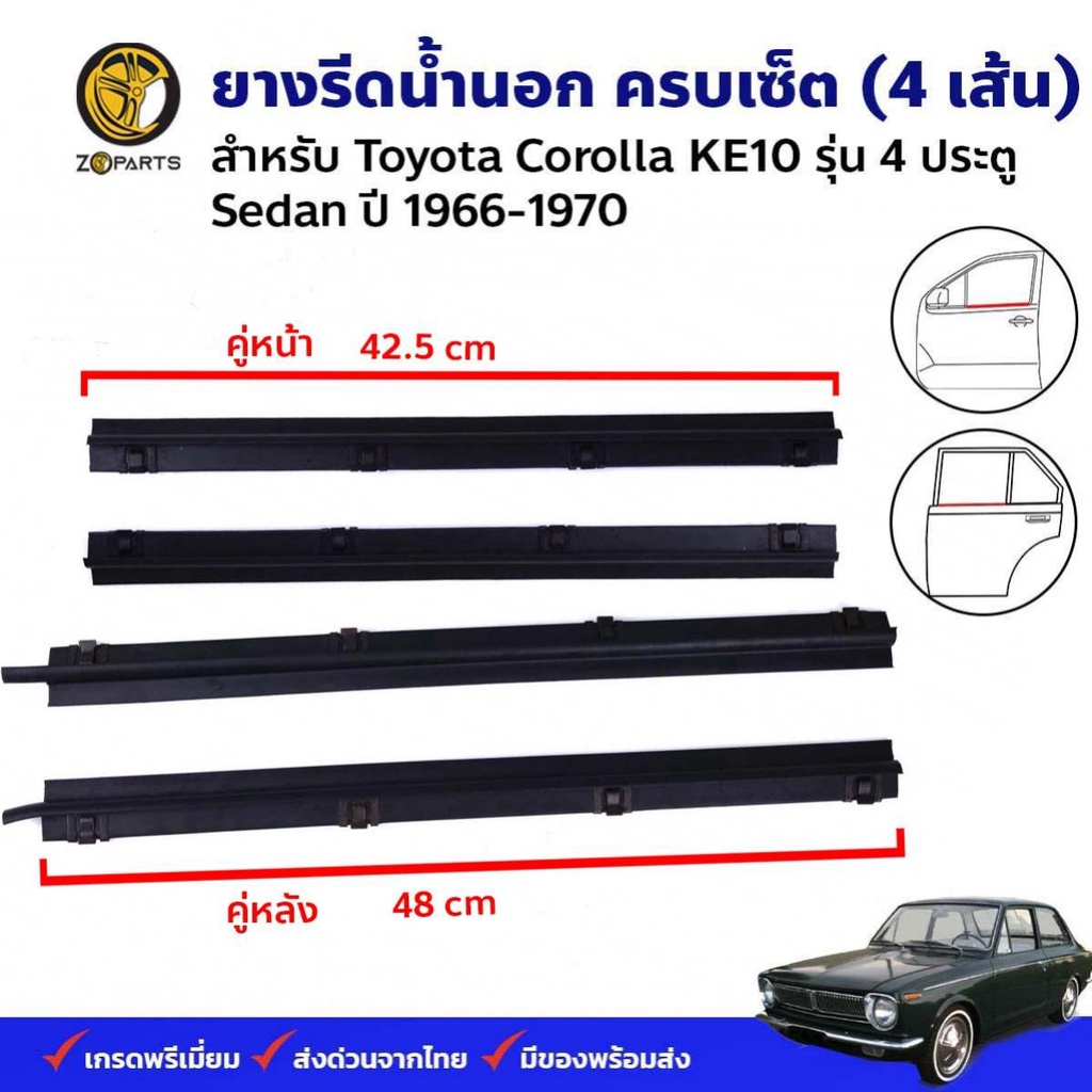 คิ้วรีดน้ำนอก Toyota Corolla KE10 1966-70 คู่หน้า หลัง โตโยต้า โคโรลล่า ...
