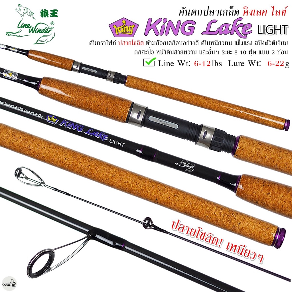 คันเบ็ดตกปลา Line Winder King Lake Light คันหมาป่า คิงเลค ไลท์ 8-10 ฟุต Line Wt.6-12lbs Lure Wt ...