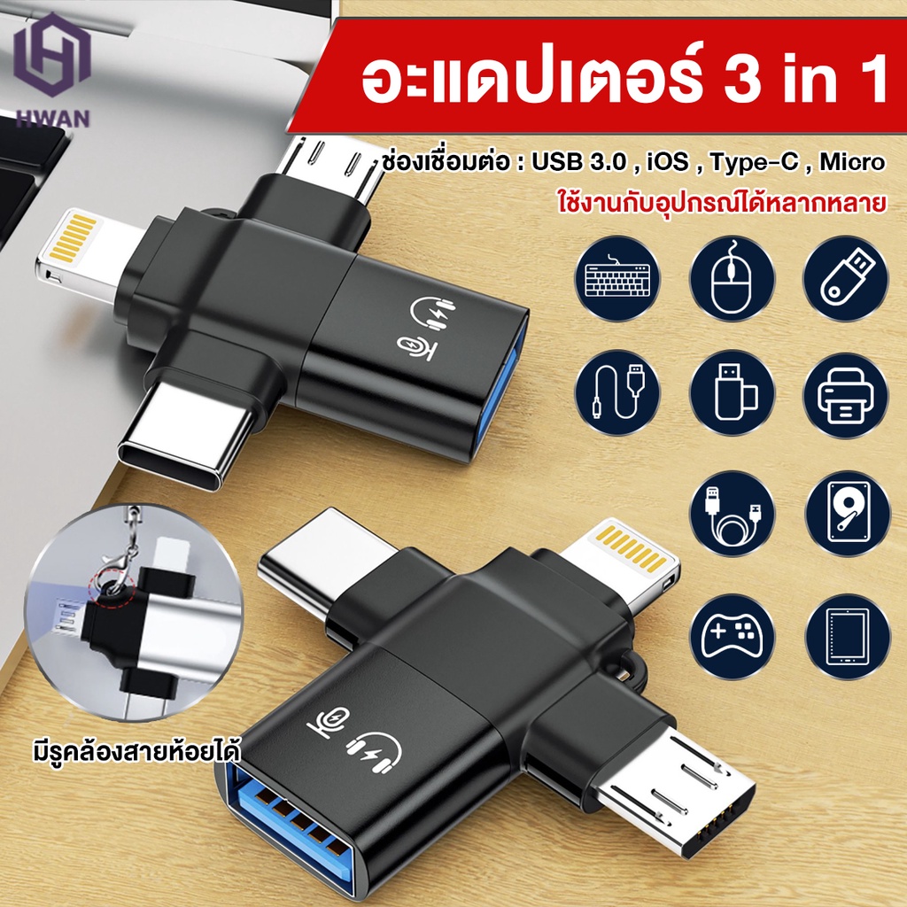 3 In 1 OTG อะแดปเตอร์ ตัวแปลง OTG for / Type-C / Micro USB / USB 3.0 | Shopee Thailand