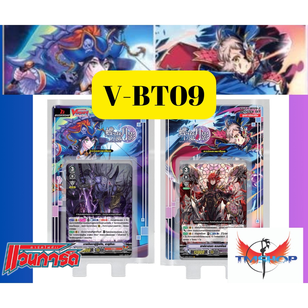 แวนการ์ดไทย V-BT09 แบบกล่องและแยกแคลน (พร้อมส่ง) | Shopee Thailand