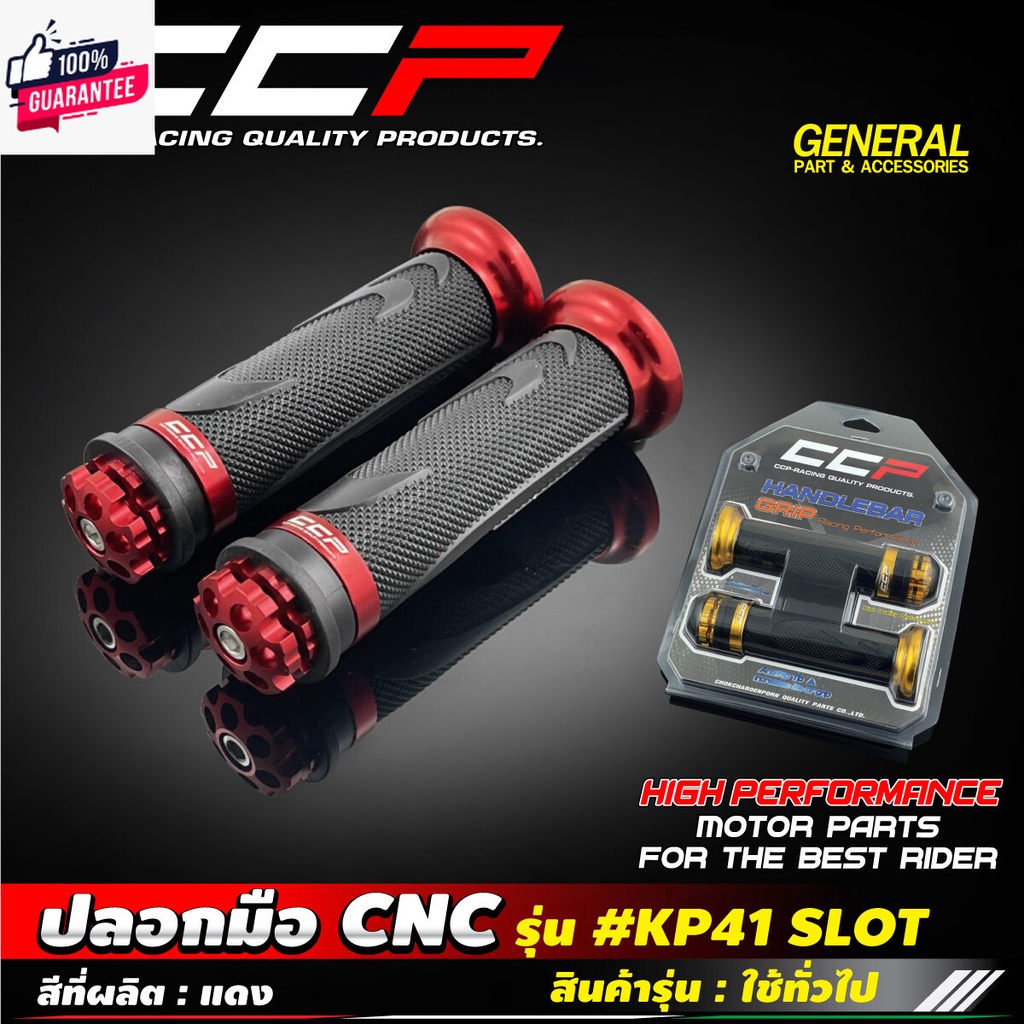 ปลอกมือ ปลอกแฮนด์ CCP งาน CNC SLOT สามารถใส่ได้กัรถมอเตอร์ไซค์ทุกรุ่น ...