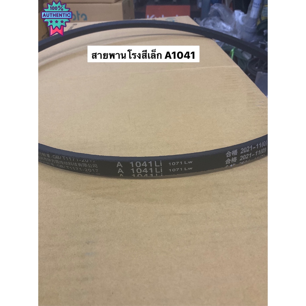 สายพาน A1041 genuine‼️ อะไหล่โรงสี สายพานโรงสีเล็ก โรงสีเล็ก โรงสีครอ ...