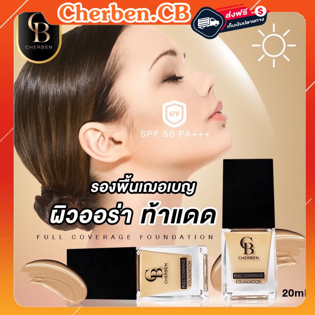 รองพื้น cherben 2 ขวด แถมฟรีฟองน้ำ 2 ชิ้น รองพื้น เฌอเบญ คุมมัน กันน้ำ กันเหงื่อ ใช้ได้ทุกสภาพ ...