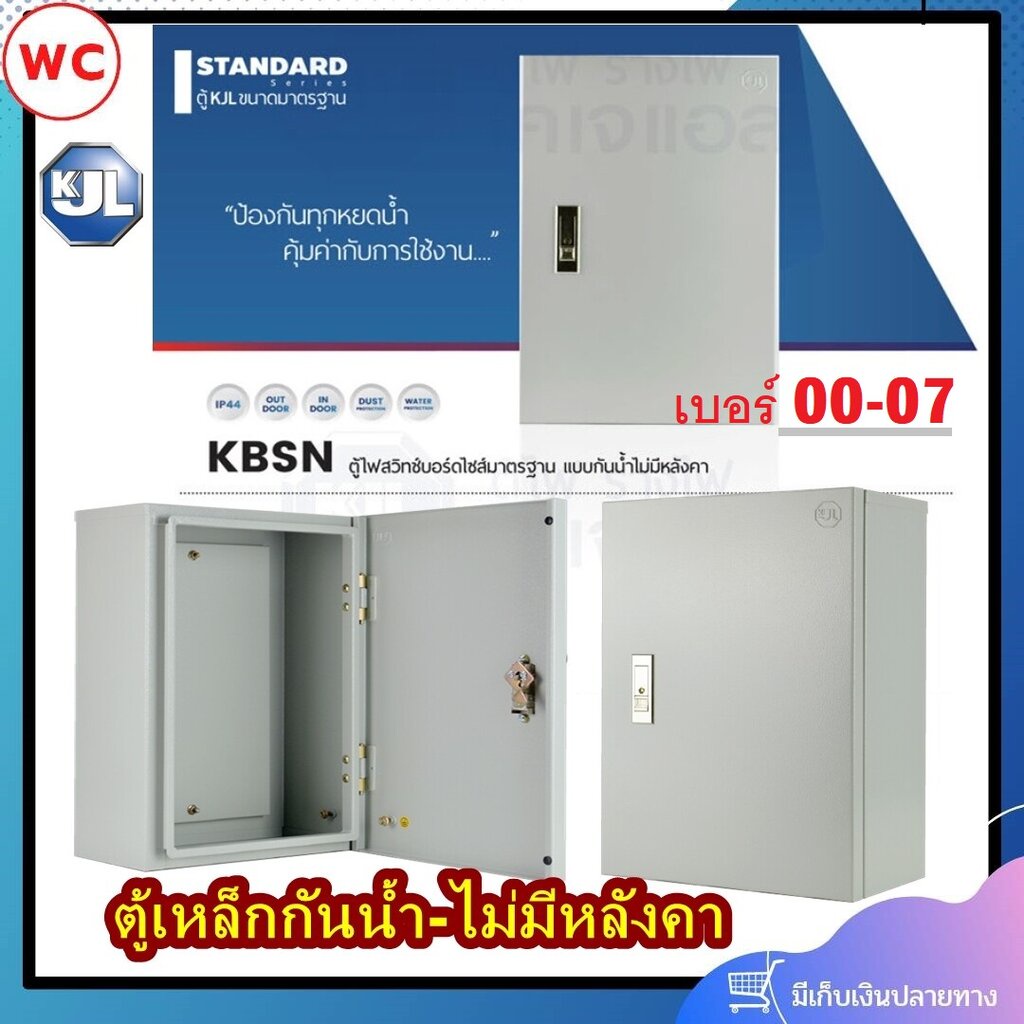 ตู้เหล็กกันน้ำ KJL รุ่น ตู้กันน้ำ KBSN แบบกันน้ำไม่มีหลังคา KJL รุ่น เบอร์00 เบอร์0 เบอร์1 เบอร์ ...