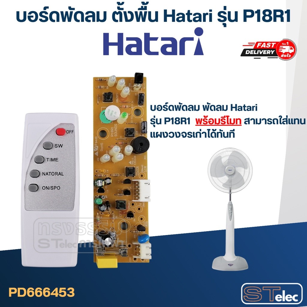 บอร์ดพัดลม ตั้งพื้น Hatari รุ่น P18R1 (พร้อมรีโมท) | Shopee Thailand