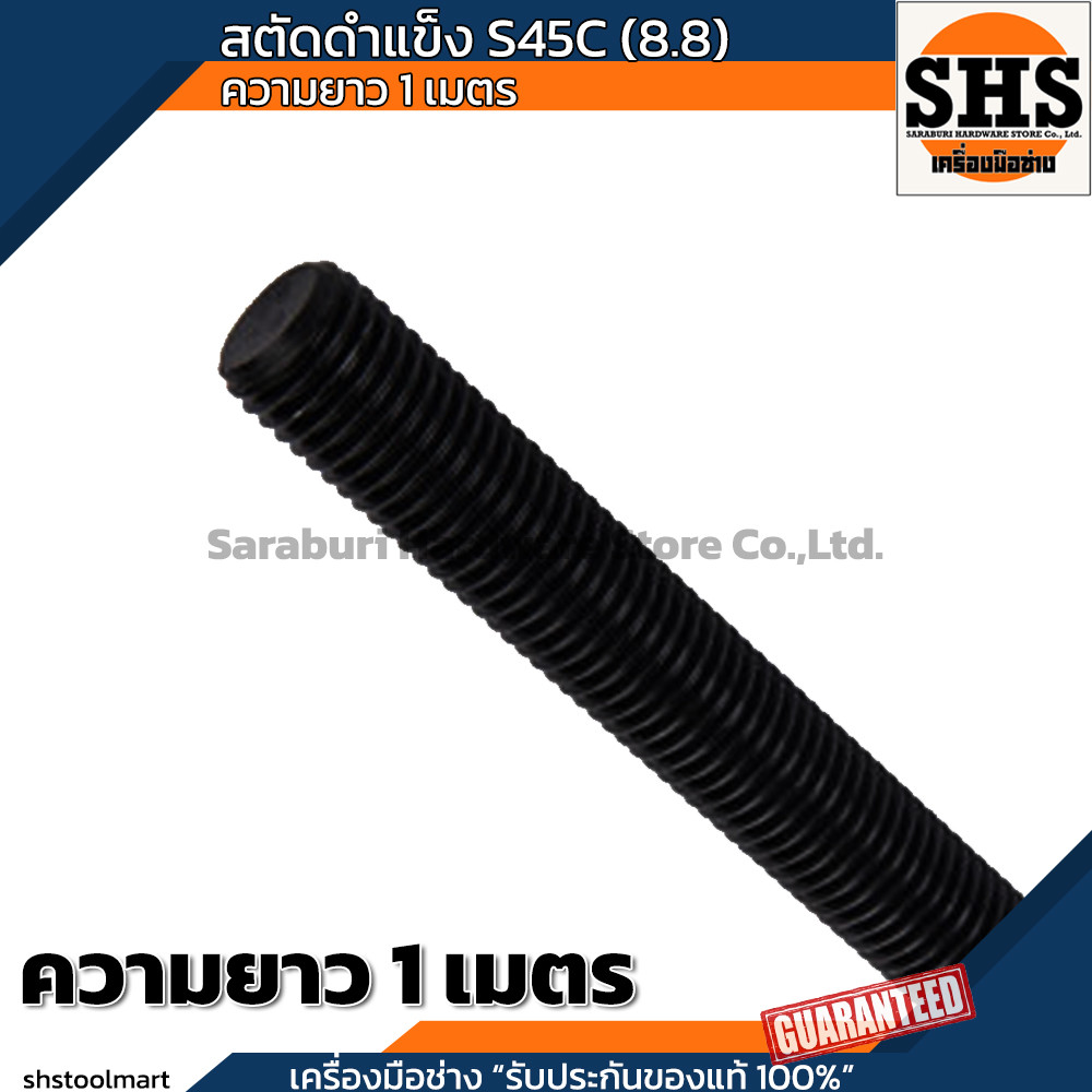 SHS สตัด สตัดดำ เหล็กสตัด เหล็กดำ แท่งเกลียว แข็ง 8.8 S45C M8 M10 M12 M16 M20 M24 ROD THREAD ยาว ...