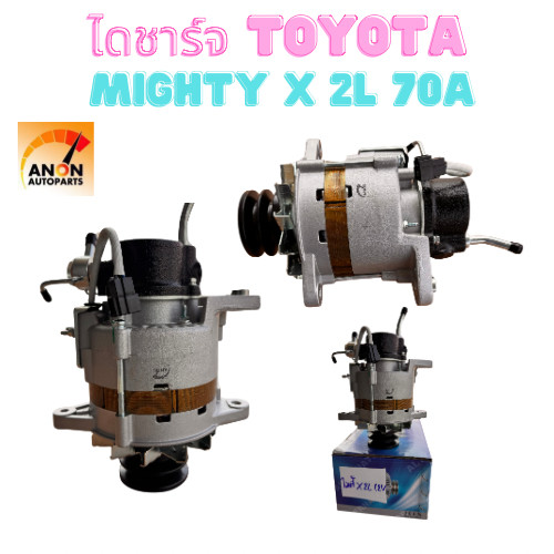 ไดชาร์จ TOYOTA MIGHTY X 70A ไมตี้เอ็ก 2L ไดชาร์จ โตโยต้า ไมตี้ X ไดชาร์จ tiger 5L ไดใหม่ คัท ...