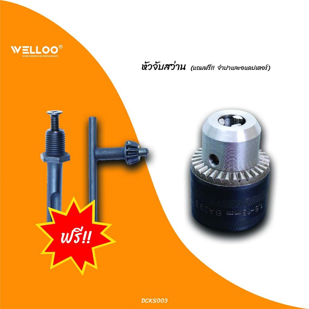 Welloo Drill Chuck With Key Set 3PCS หัวจับดอกสว่าน หัวจับสว่านร้อมจำปา ...