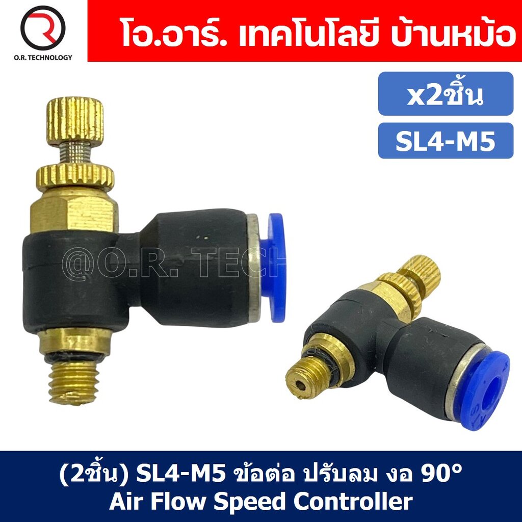 (2ชิ้น) SL4-M5 ข้อต่อ ปรับลม งอ 90องศา Air Flow Speed Controller ข้อต่อ ...