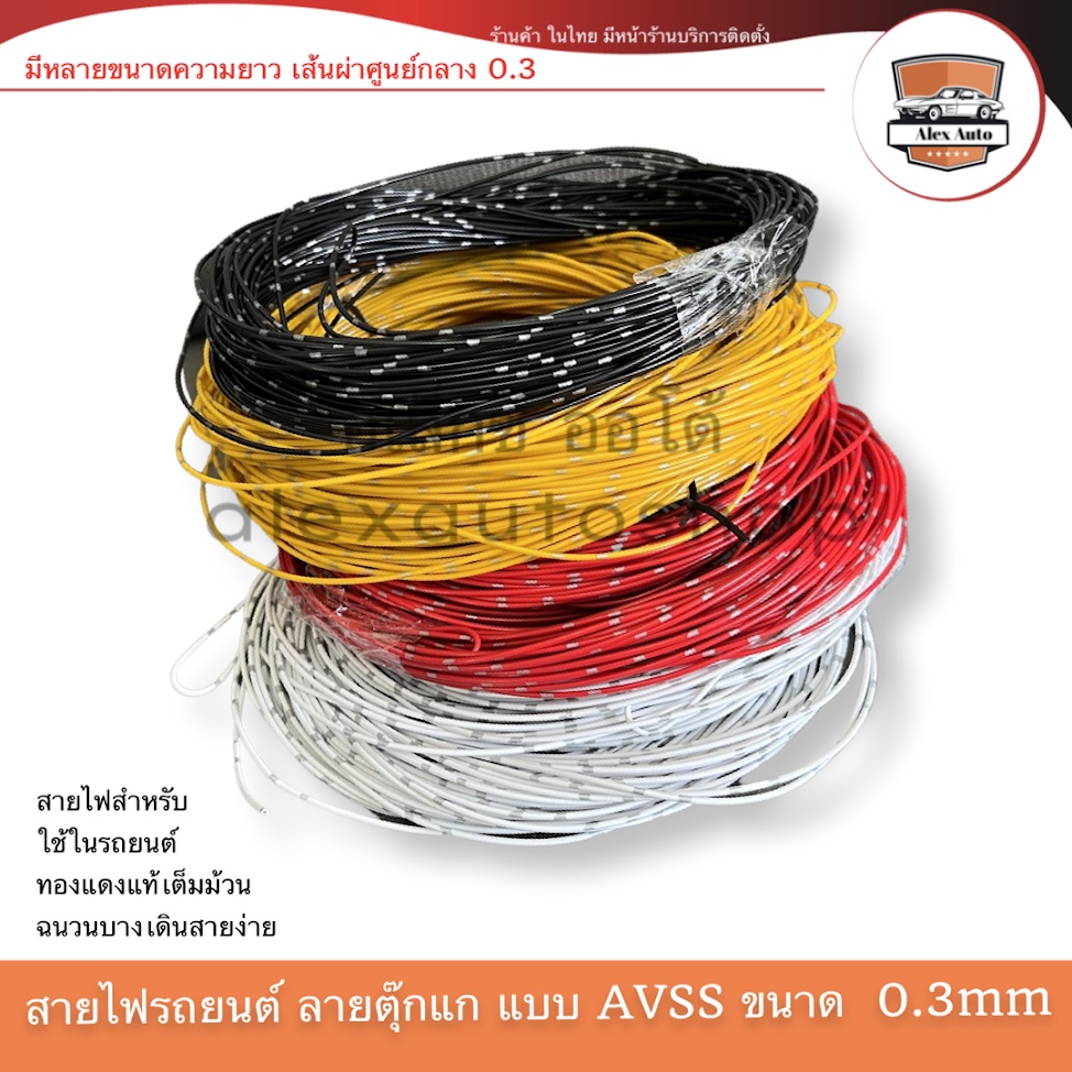 สายไฟรถยนต์ ลายตุ๊กแก AVSS ขนาด 0.3 sq.mm ความยาว 10 /20 เมตร ไส้ทองแดงแท้ เปลือกาง ใส้ในเต็ม ...