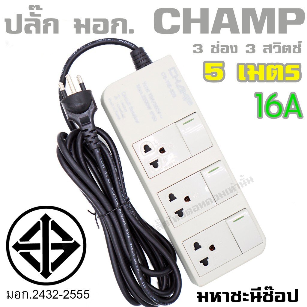 มหาชะนี 🔌 CHAMP 3 ช่อง 3 สวิตช์ คุณภาพสูง 16A 3*1.5SQ.MM. 5 เมตร ...