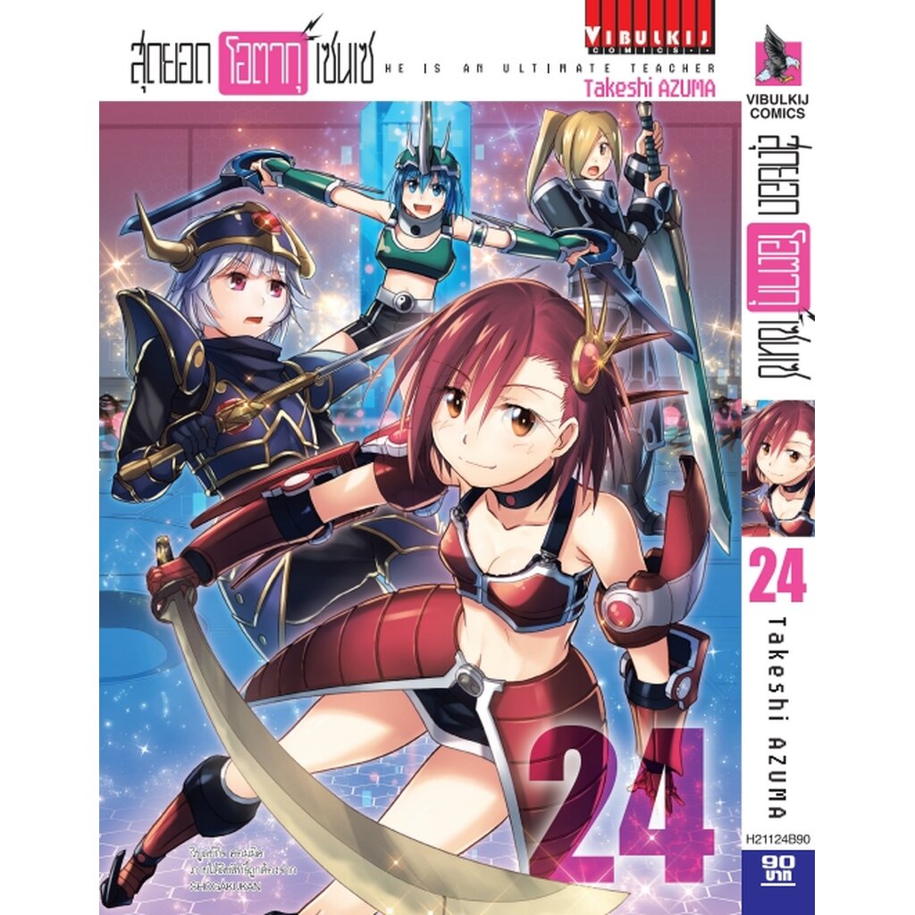 Vibulkij (วิบูลย์กิจ)" ชื่อเรื่อง : สุดยอด โอตากุ เซนเซ เล่ม 24 ผู้แต่ง : Takeshi AZUMA | Shopee ...