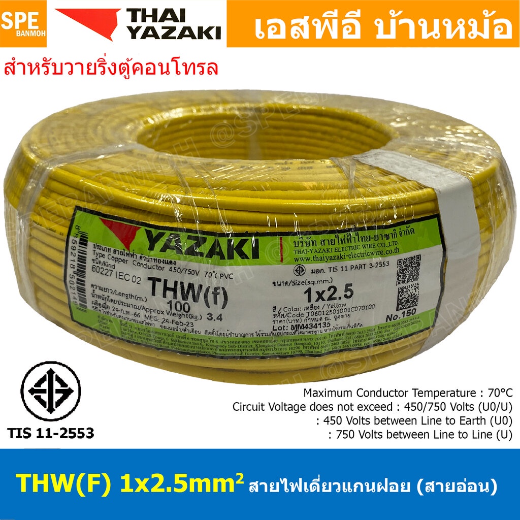 [ 100 เมตร ] THW (F) 1x2.5 sq.mm สีเหลือง Yellow สายไฟอ่อน ไทยยาซากิ วายริ่งตู้คอนโทรล Thai ...