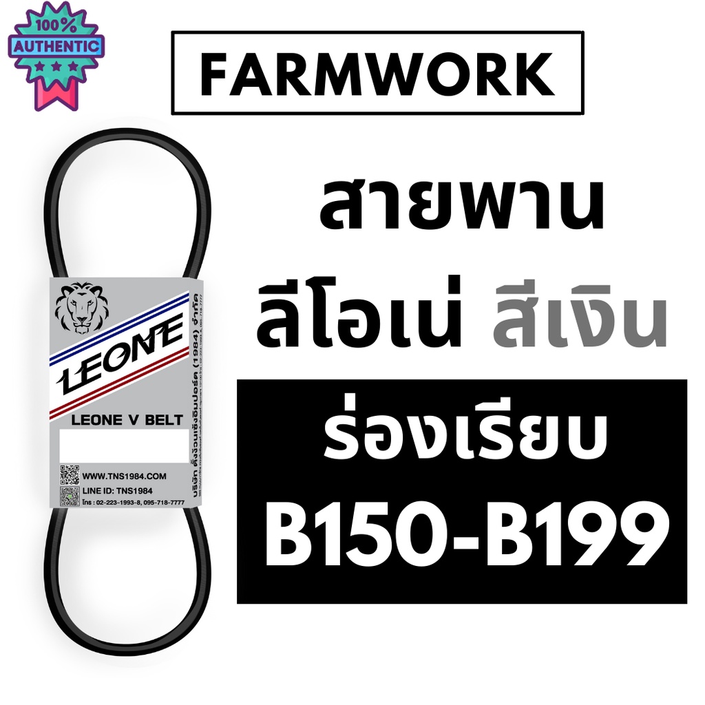 สายพาน B สายพานลีโอเน่ สีเงิน สายพาน ร่อง ฺB ร่องเรีย B150 - B199 B150 B151 B152 B153 B154 B155 ...