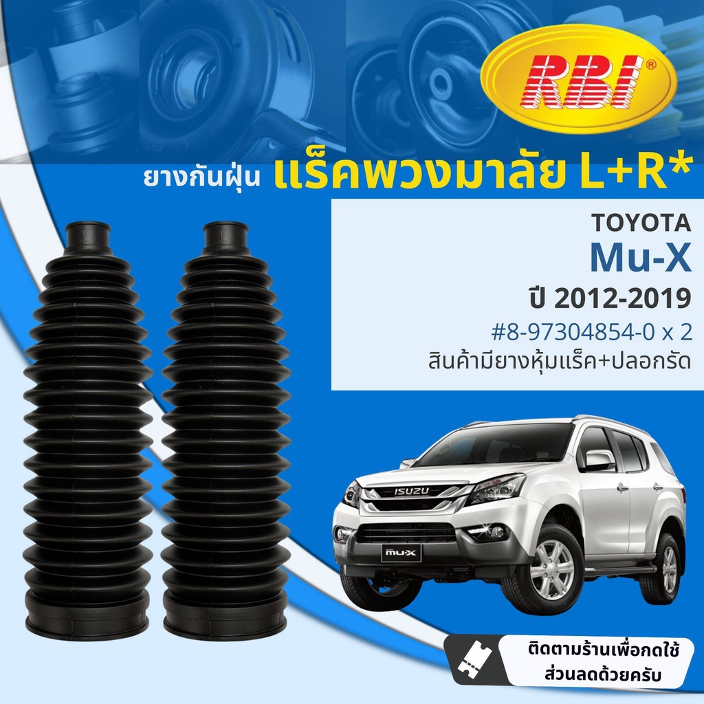 [RBI] ยางหุ้มแร็ค ยางกันฝุ่นแร็ค 1 คู่ ซ้าย-ขวา ISUZU Mu-X, MuX 2WD ...