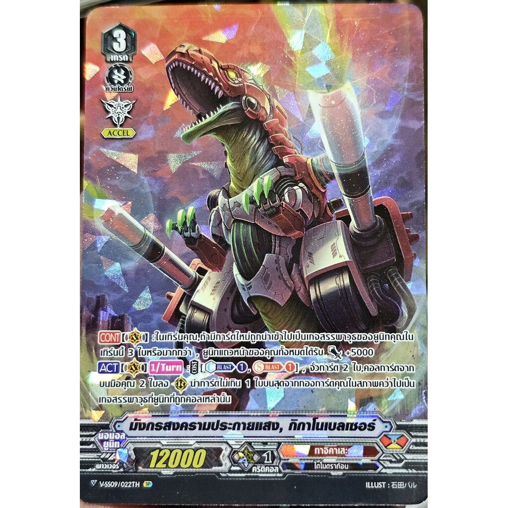 มังกรสงครามประกายแสง,กิกาโนเบเซอร์ V-SS09/022TH SP เรืองแสง 1 ใบ MyturnZ | Shopee Thailand