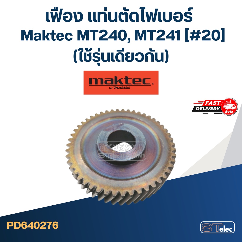 เฟือง แท่นตัดไฟเบอร์ มาคเทค Maktec MT240, MT241 #20 (ใช้รุ่นเดียวกัน ...