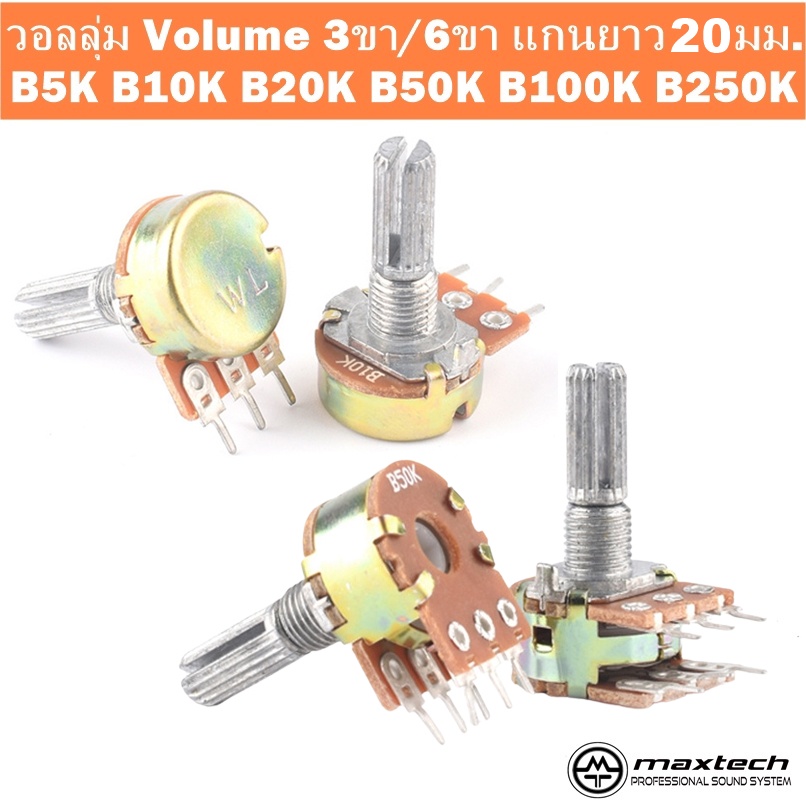 วอลลุ่ม Volume 3ขา/6ขา แกนยาว 20มม. B5K B10K B20K B50K B100K B250K ...