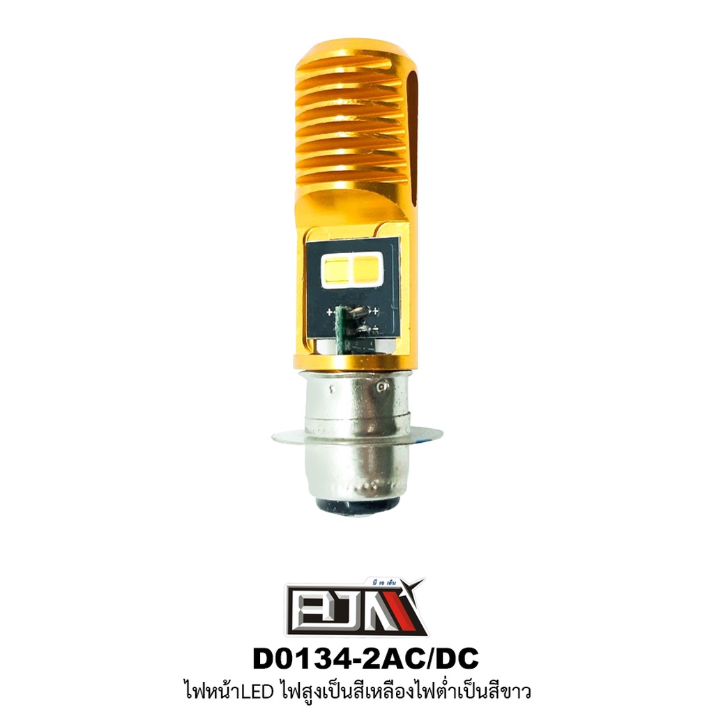 D0134-2-AC/DC ไฟหน้าLED ไฟสูงเป็นสีเหลืองไฟต่ำเป็นสีขาว | Shopee Thailand