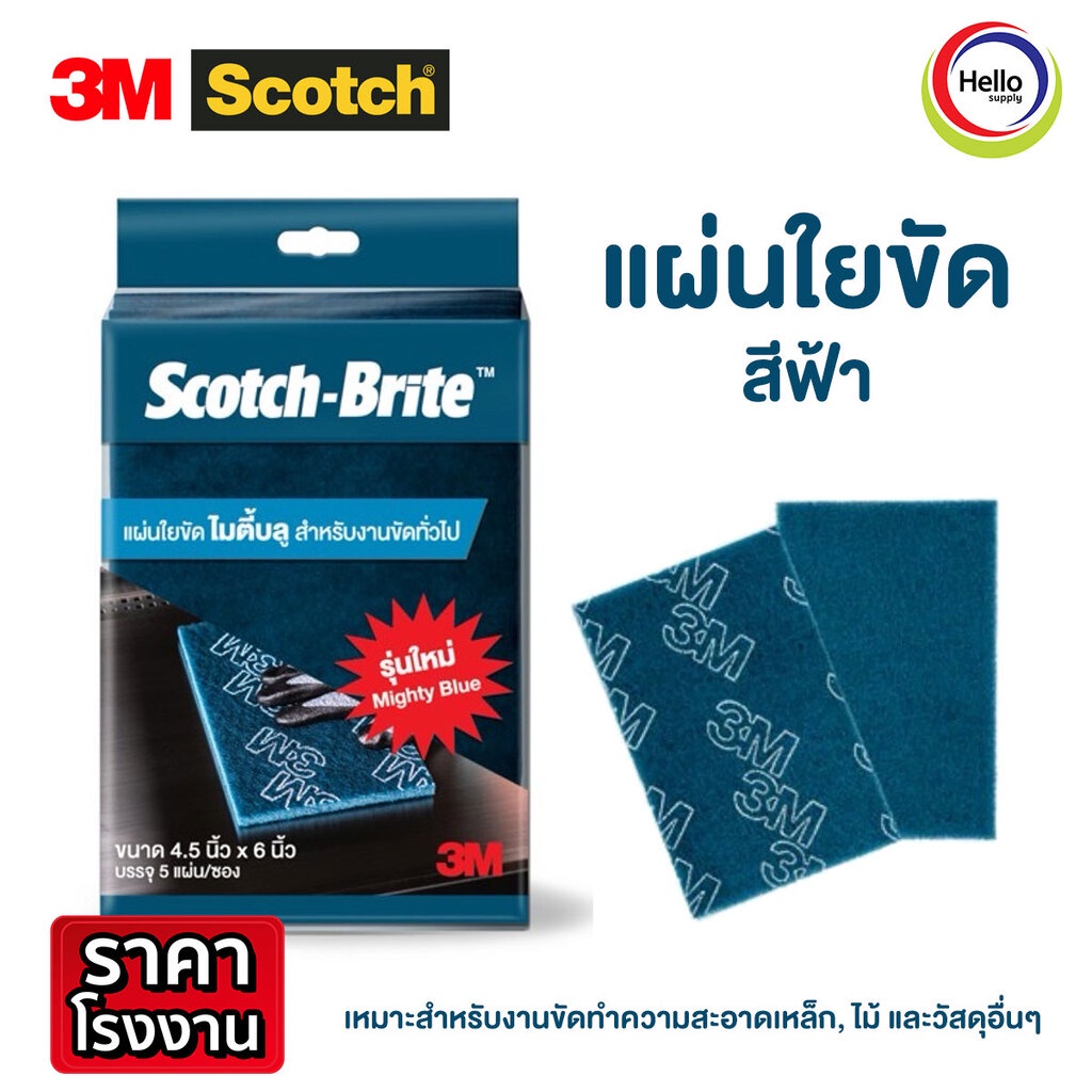 แผ่นใยขัด 3M สก็อตไบร์ท 4.5 นิ้ว X 6 นิ้ว สีฟ้า MIGHTY BLUE ( 5 ชิ้น/แพ ...