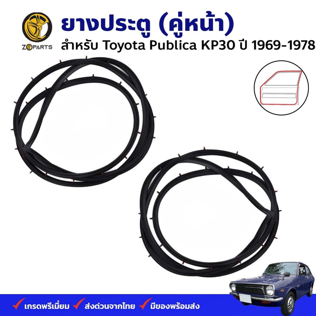 ยางขอบประตู Toyota Publica KP30 1969-78 คู่หน้า ซ้าย ขวา โตโยต้า พับ ...
