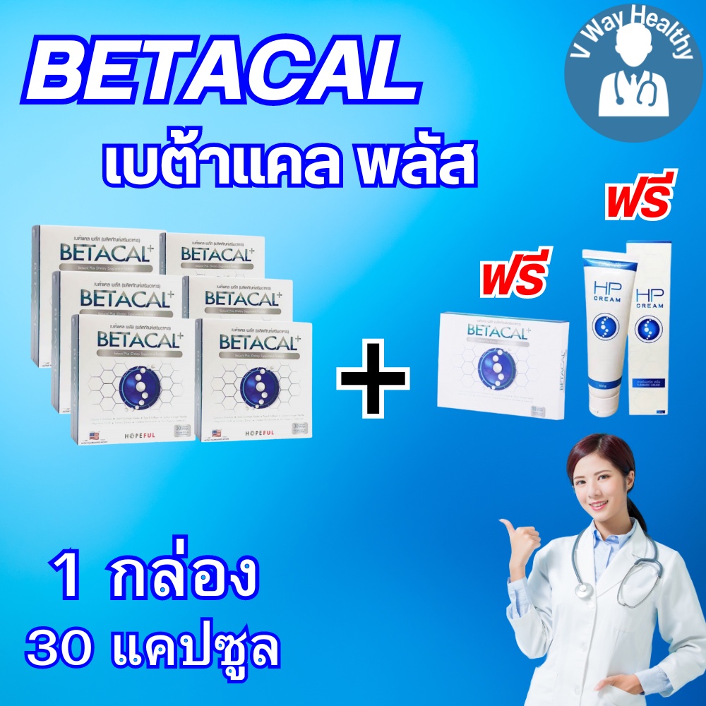 เบต้าแคลพลัส BETACAL PLUSกล่องใหญ่ 6 กล่อง พร้อมส่ง V-WAY Healthy ...