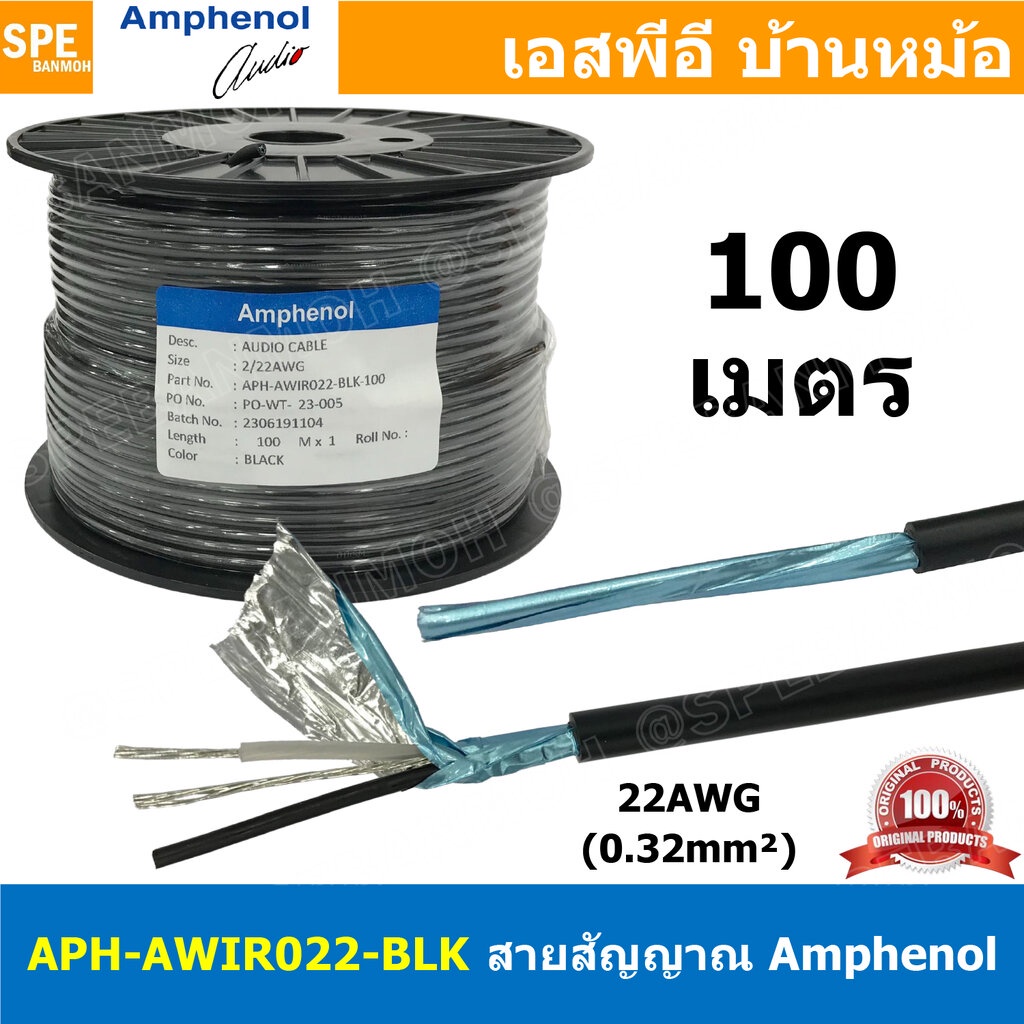 [ 100เมตร ] APH-AWIR022-BLK สีดำ Black สายสัญญาณ Amphenol 22AWG 2C OD 4 ...