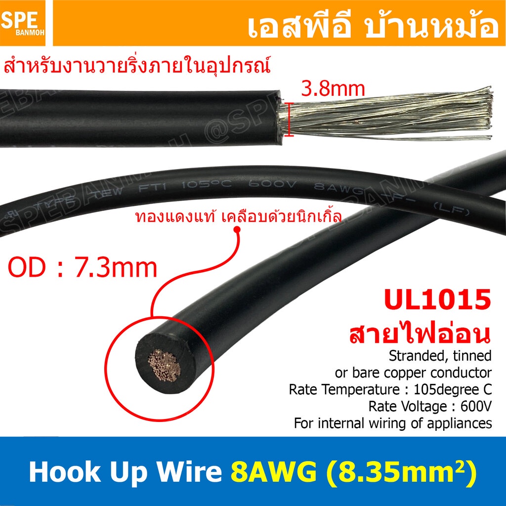 [ 1 เมตร ] HK-08-1015 สีดำ Black สายไฟเดี่ยว 8 AWG UL 1015 105°C 600V 8AWG ( 8.35 mm2 ) สายไว ...