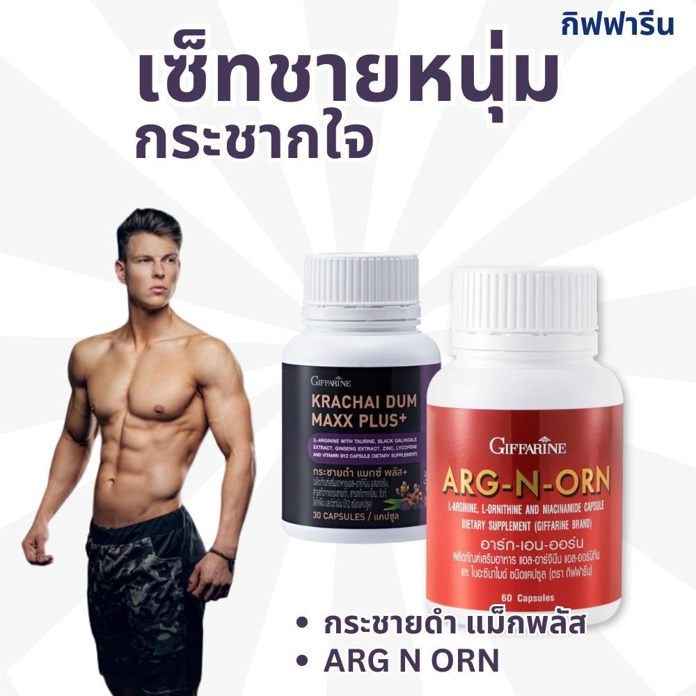 กระชากใจชายหนุ่ม กิฟฟารีน MEN SET กระชายดำ แมกซ์ พลัส+ Krachai Dum Maxx Plus+ / อาร์กเอนออร์น ...