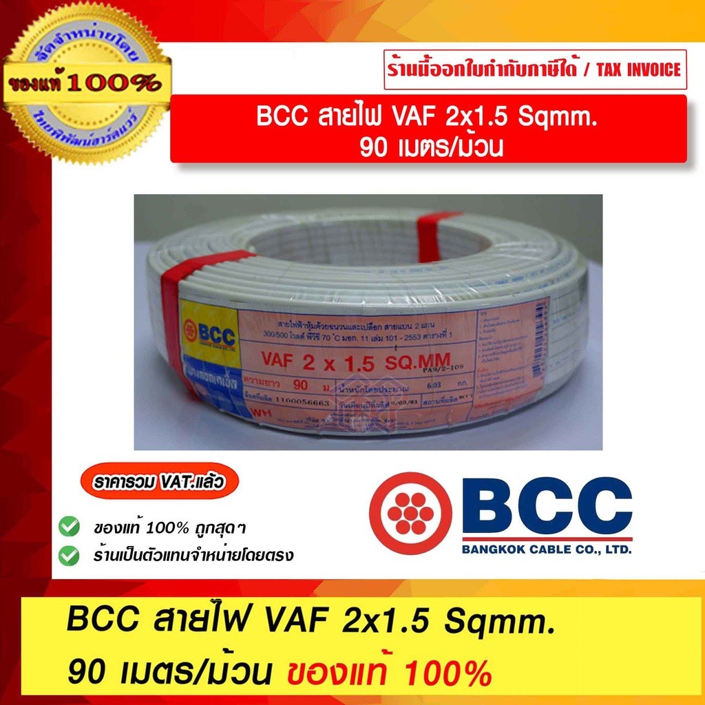 BCC สายไฟ VAF 2x1.5 Sqmm. 90 เมตร/ม้วน ของแท้ 100% ร้านเป็นตัวแทนจำหน่ายโดยตรง มีหนังสือรับรอง ...