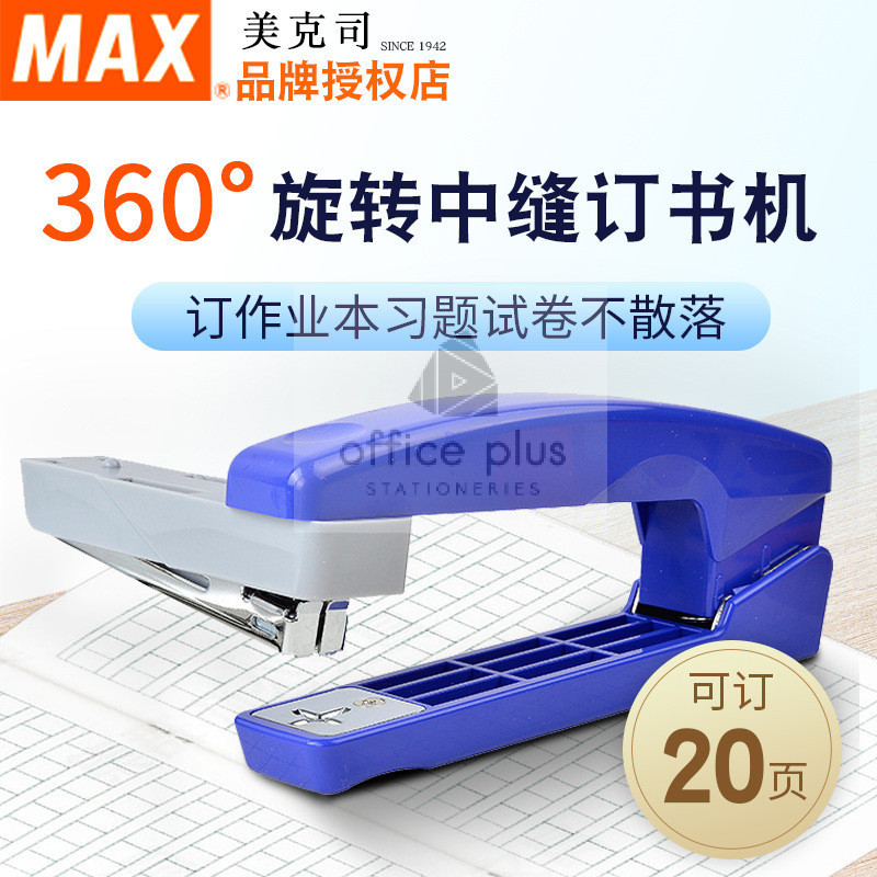 MAX HD-10V 360องศา เครื่องเย็บกระดาษ กลางเล่มเพียงหมุนก้านเย็บ เย็บกระดาษได้ 20แผ่น ใช้กับลวด ...