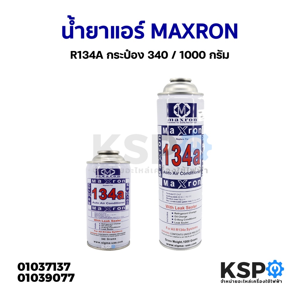 การปคุณภาพระกันน้ำยาแอร์ MAXRON R134A กระป๋อง 350กรัม / 1000กรัม อะไหล่ ...
