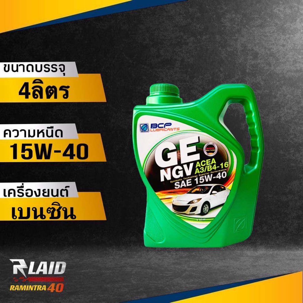 ถูกที่สุด!!! น้ำมันเครื่อง BCP างจาก NGV SAE 15w-40 กึ่งสังเคราะห์ NGV, LPG ตัวเลือก 5ลิตร/4ลิตร ...
