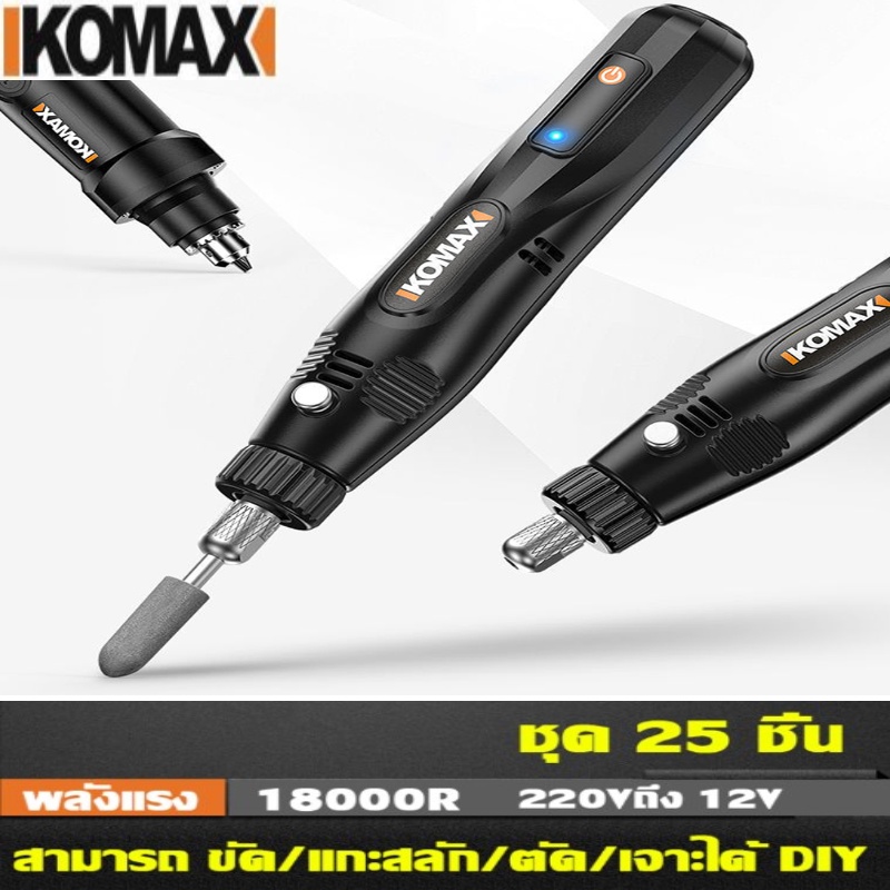KOMAX เครื่องเจียร์ mini เครื่องเจียร์สายอ่อน ขัด แกะสลัก กำจ เครื่องเจียรไฟฟ้า ชุด 25 ชิ้น ...