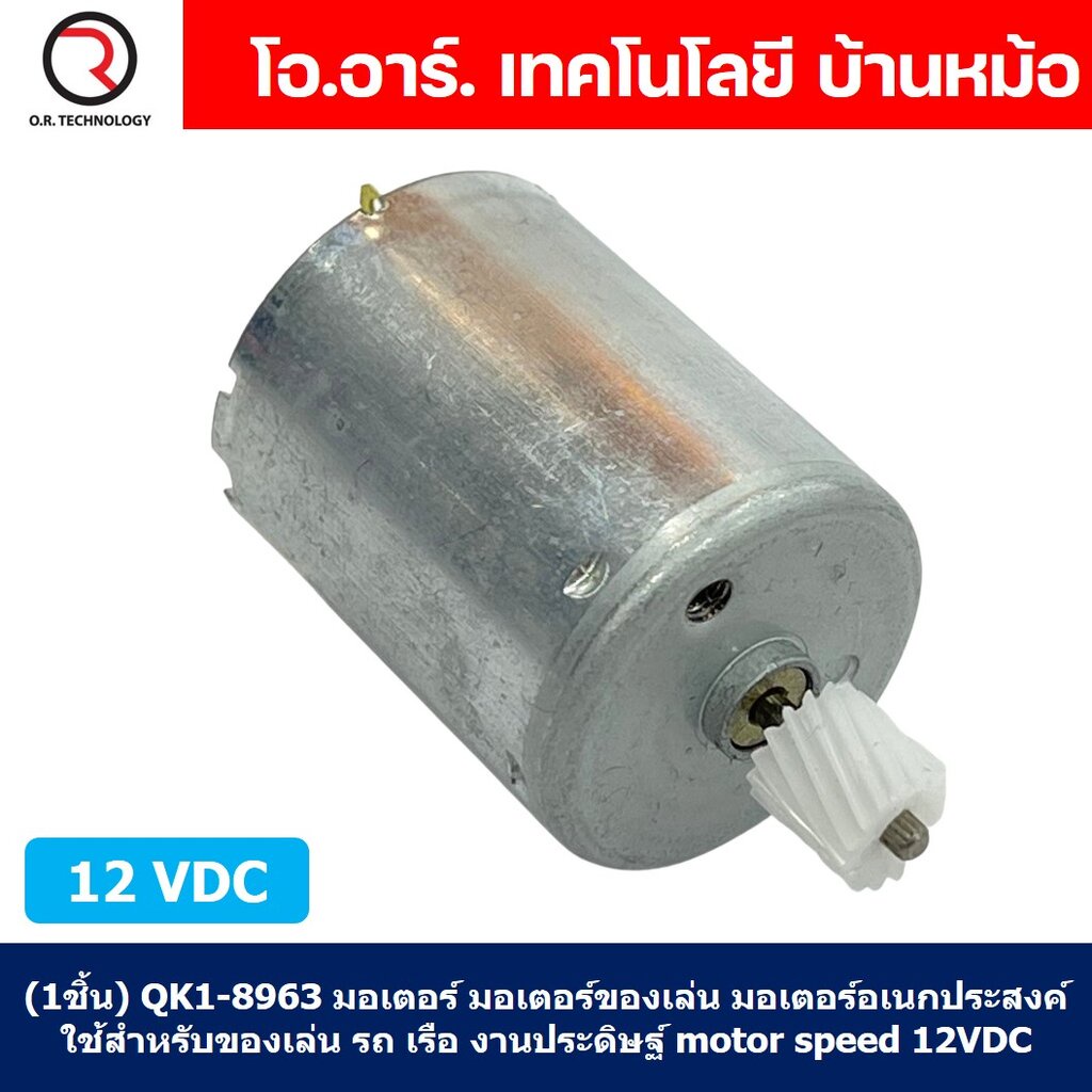 (1ชิ้น) QK1-8963 มอเตอร์ มอเตอร์ของเล่น มอเตอร์อเนกประสงค์ ใช้สำหรับของ ...