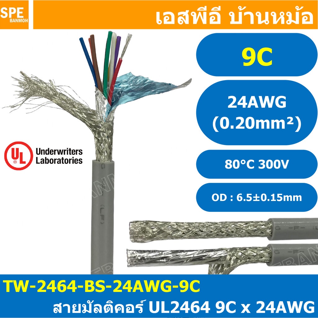 [ 1 เมตร ] TW-2464-BS-24AWG-09C สีเทา Grey สายมัลติคอร์ 9 คอร์ ขนาด ...