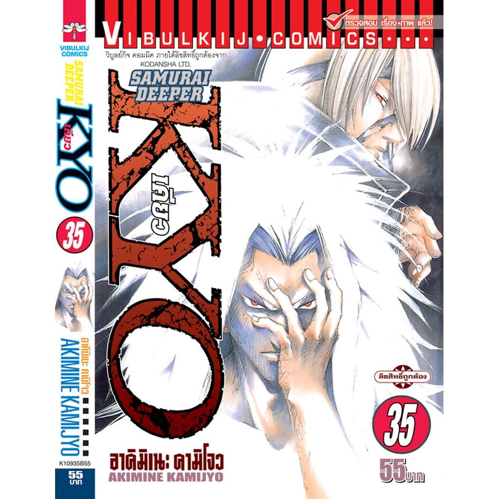 Vibulkij(วิบูลย์กิจ)" ชื่อเรื่อง: SAMURAI DEEPER KYO เล่ม: 35 แนวเรื่อง: action (ต่อสู้) ผู้แต่ง ...