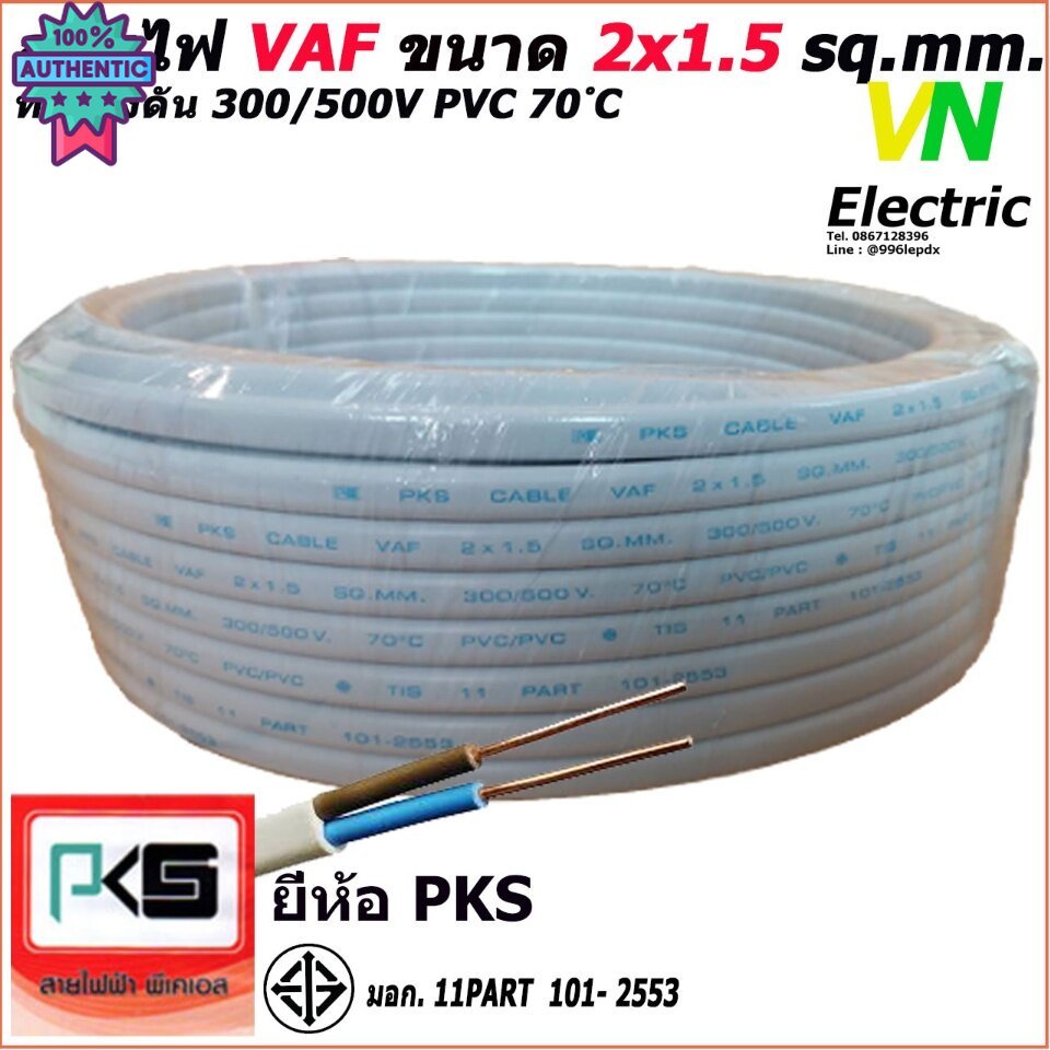 สายไฟ VAF สายคู่ 2x1.5 Sq.mm. ยี่ห้อ PKS ความยาว 20 เมตร | Shopee Thailand