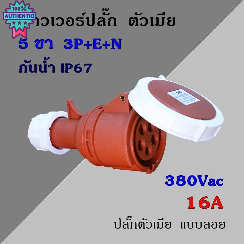 พาวเวอร์ปลั๊ก กันน้ำ ตัวเมีย 5 ขา 3P+E+N 380Vac 16A,32A IP67 เพาเวอร์ ...