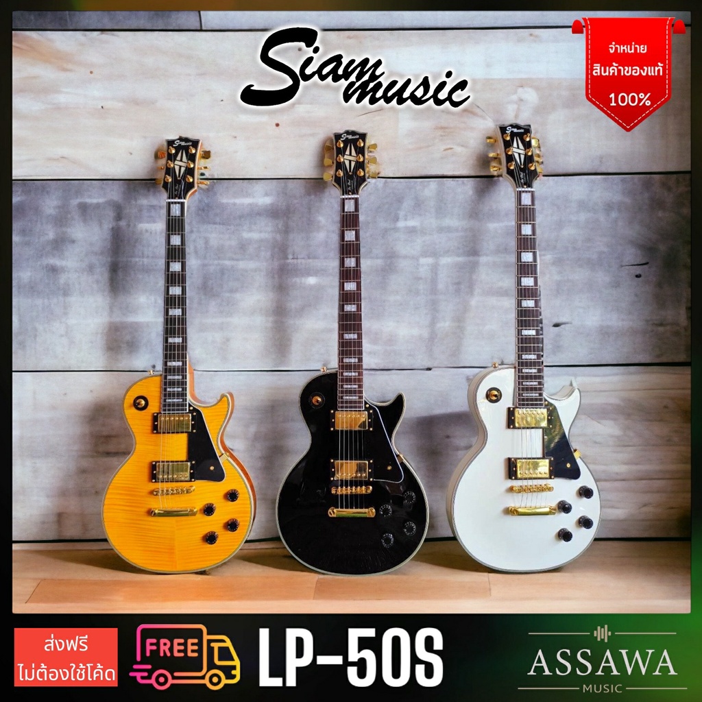 ส่งฟรี 🚚 SiamMusic ทรง Lespaul กีต้าร์ไฟฟ้า ของแถมเพียบ ทรง Gibson ...