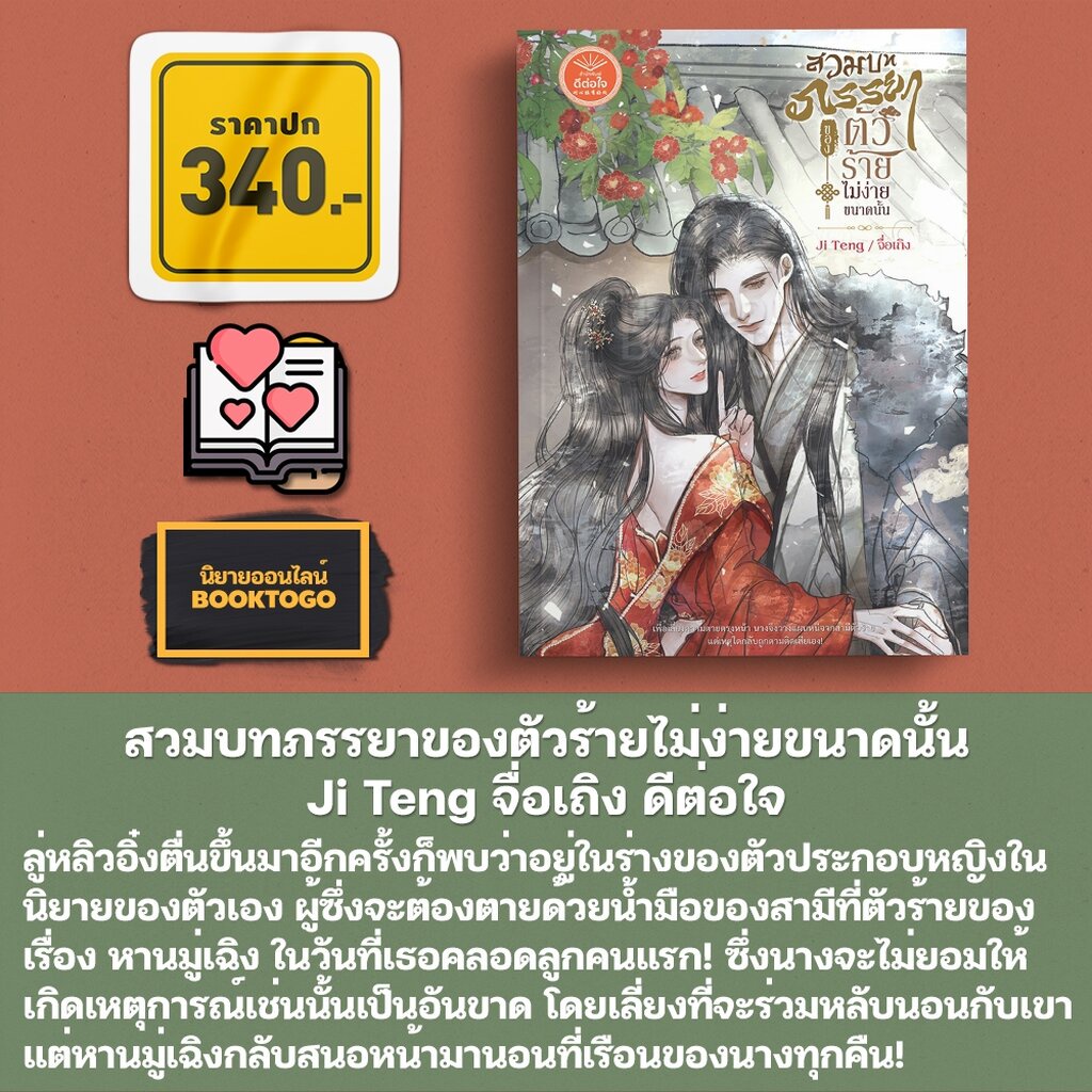 (พร้อมส่ง) สวมบทภรรยาของตัวร้ายไม่ง่ายขนาดนั้น Ji Teng จื่อเถิง ดีต่อใจ ...
