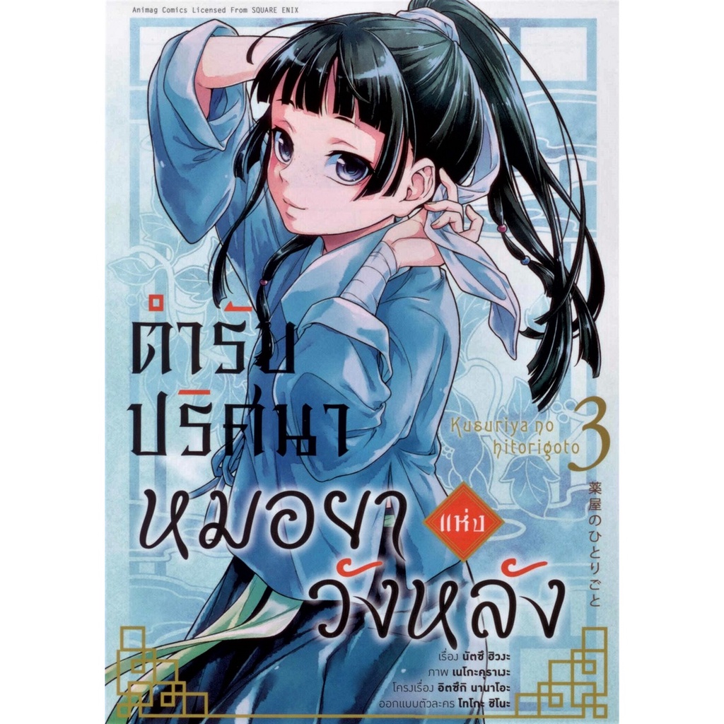 B2S หนังสือ ตำรับปริศนา หมอยาแห่งวังหลัง เล่ม 03 (MG) | Shopee Thailand