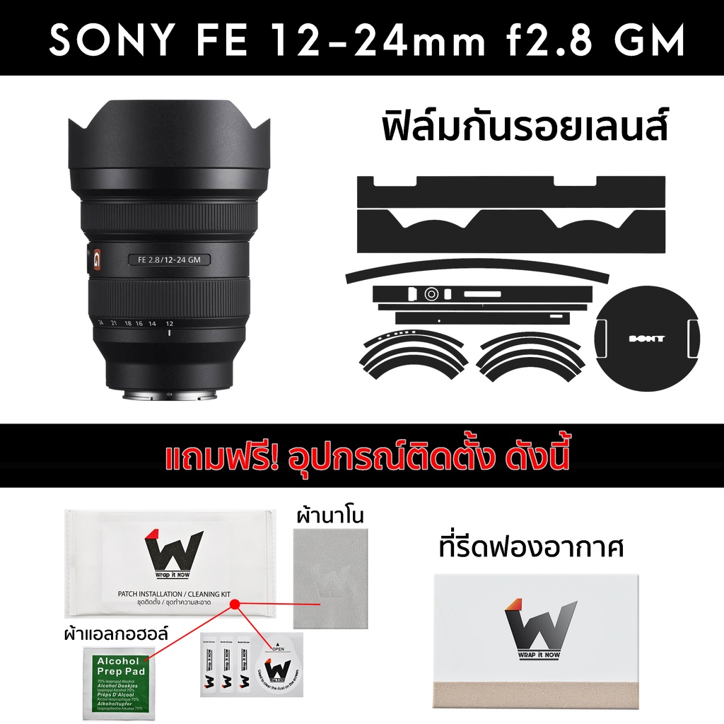 ฟิล์มกันรอย SONY FE 12-24mm F2.8 GM ฟิล์มติดเลนส์ สติ๊กเกอร์เลนส์ Sony12-24 / 12-24FE / Sony1224 ...