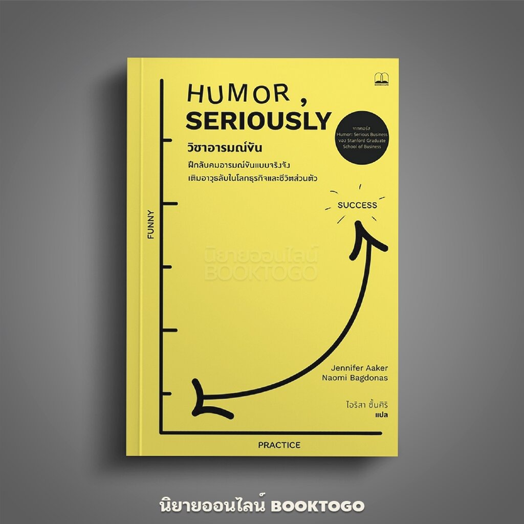 (พร้อมส่ง) วิชาอารมณ์ขัน Humor, Seriously Jennifer Aaker and Naomi ... (พร้อมส่ง) วิชาอารมณ์ขัน Humor, Seriously Jennifer Aaker and Naomi ...